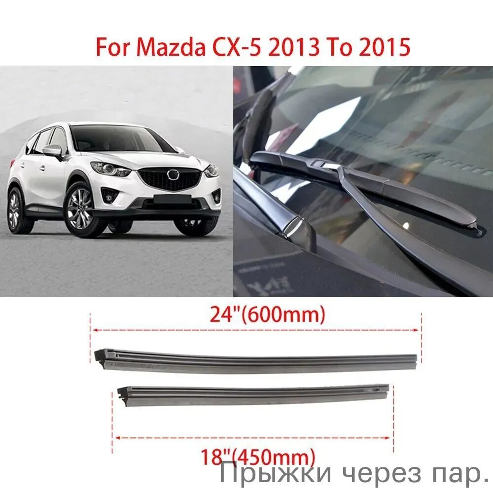 Резиновая полоска щетки стеклоочистителя. Щетка стеклоочистителя Mazda Mazda CX-5 2007-2018, 60 см + 45 см, 2 шт.