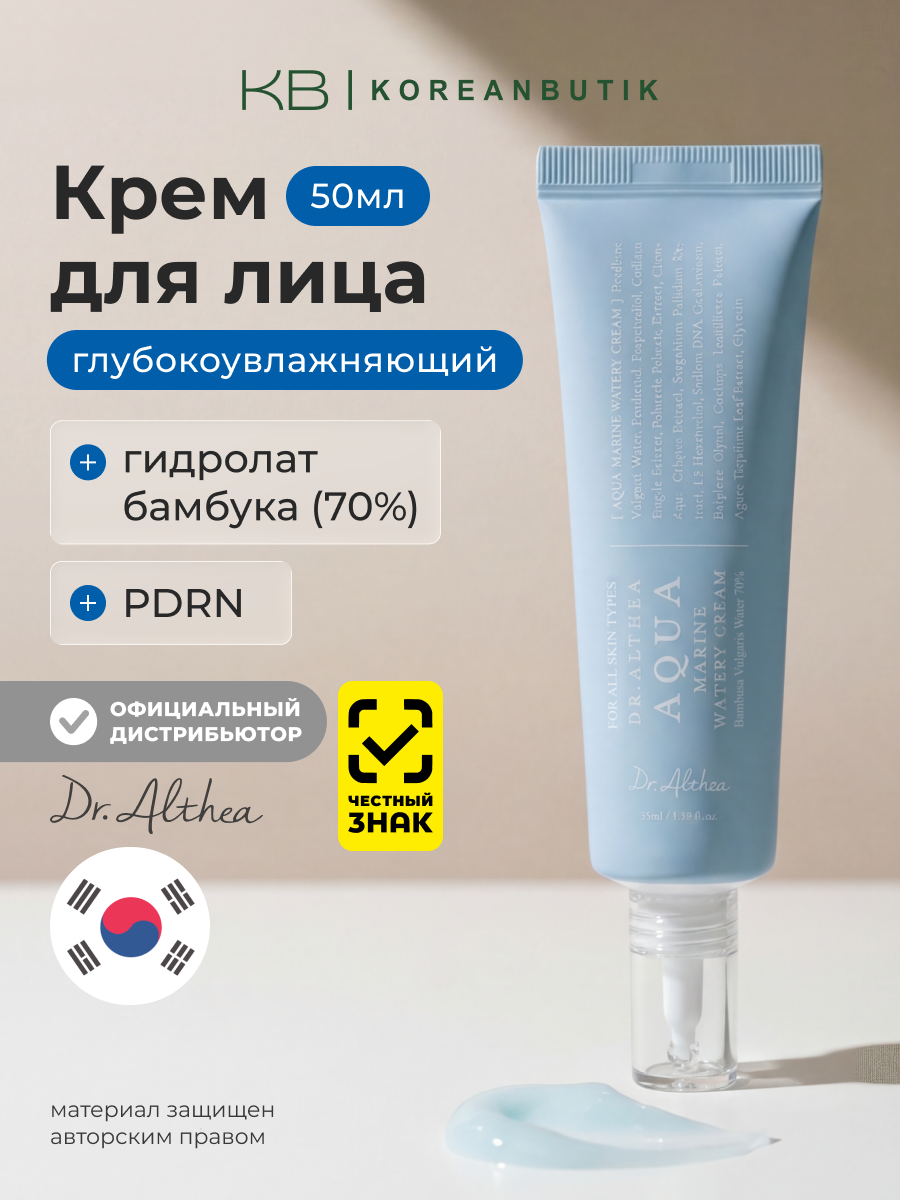 Крем для лица глубокоувлажняющий | Dr.Althea Aqua Marine Watery Cream 50ml