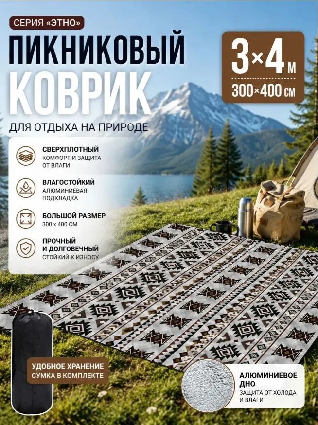Коврик для палатки туристический 300х400 см, складной влагостойкий ковер для кемпинга и пикника