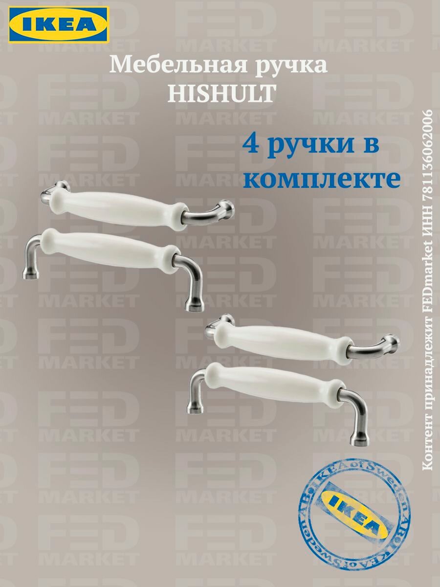 Мебельная ручка 4 шт икеа хисгульт (IKEA HISHULT) 140 мм фарфор белый