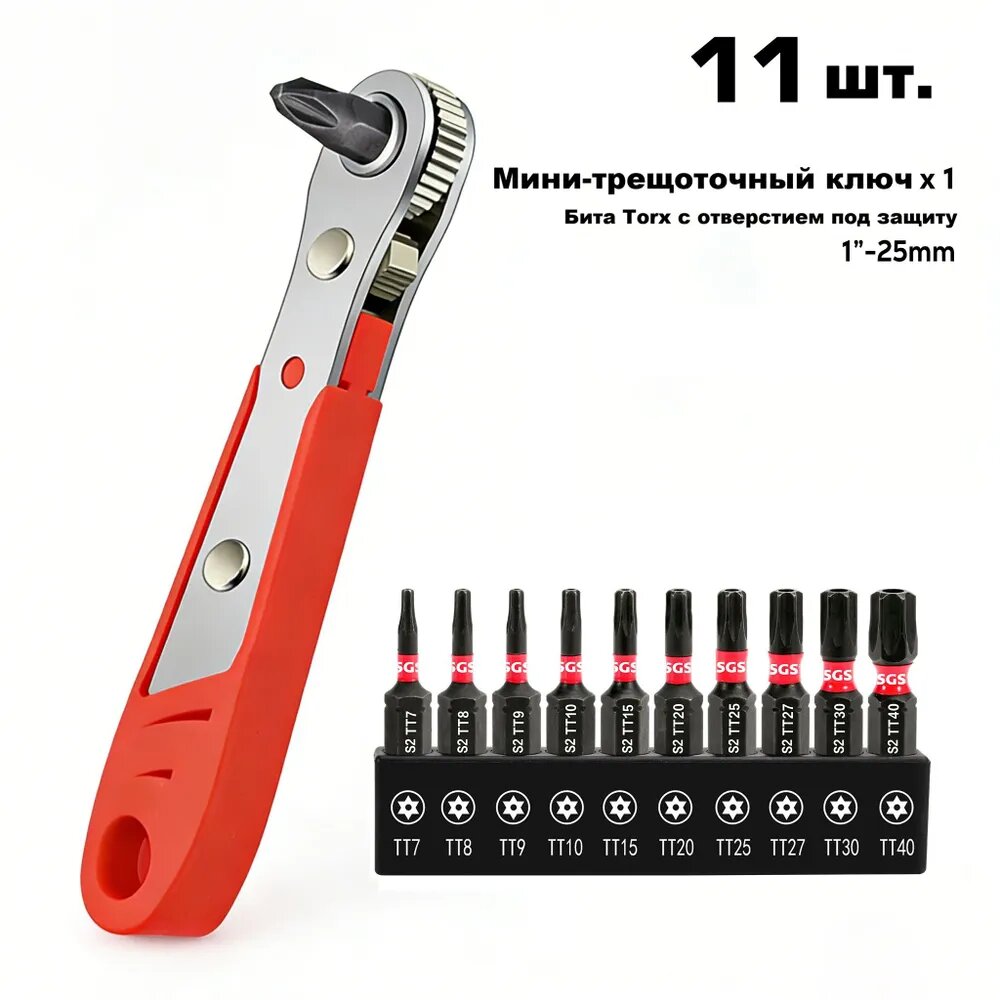 Высокоточный двусторонний трещоточный ключ + антивандальные биты Torx из стали S2, магнитные, износостойкие, для ремонта и работ в тесных пространствах
