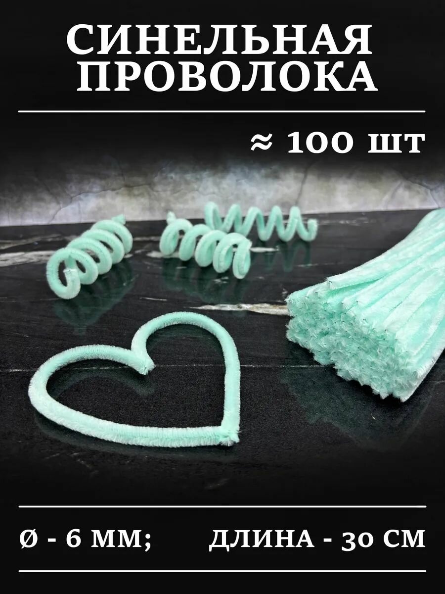 Синельная проволока пушистая набор для творчества 100 шт