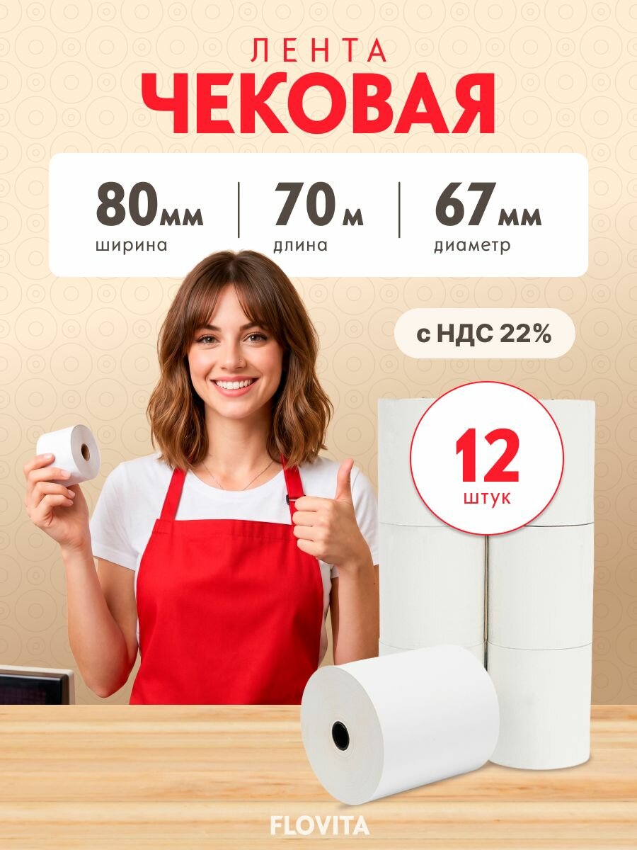 Чековая лента 80 мм, длина 70 м, белая из термобумаги для кассы, терминалов, онлайн-касс, комплект 12 штук 80x70 12 рулонов