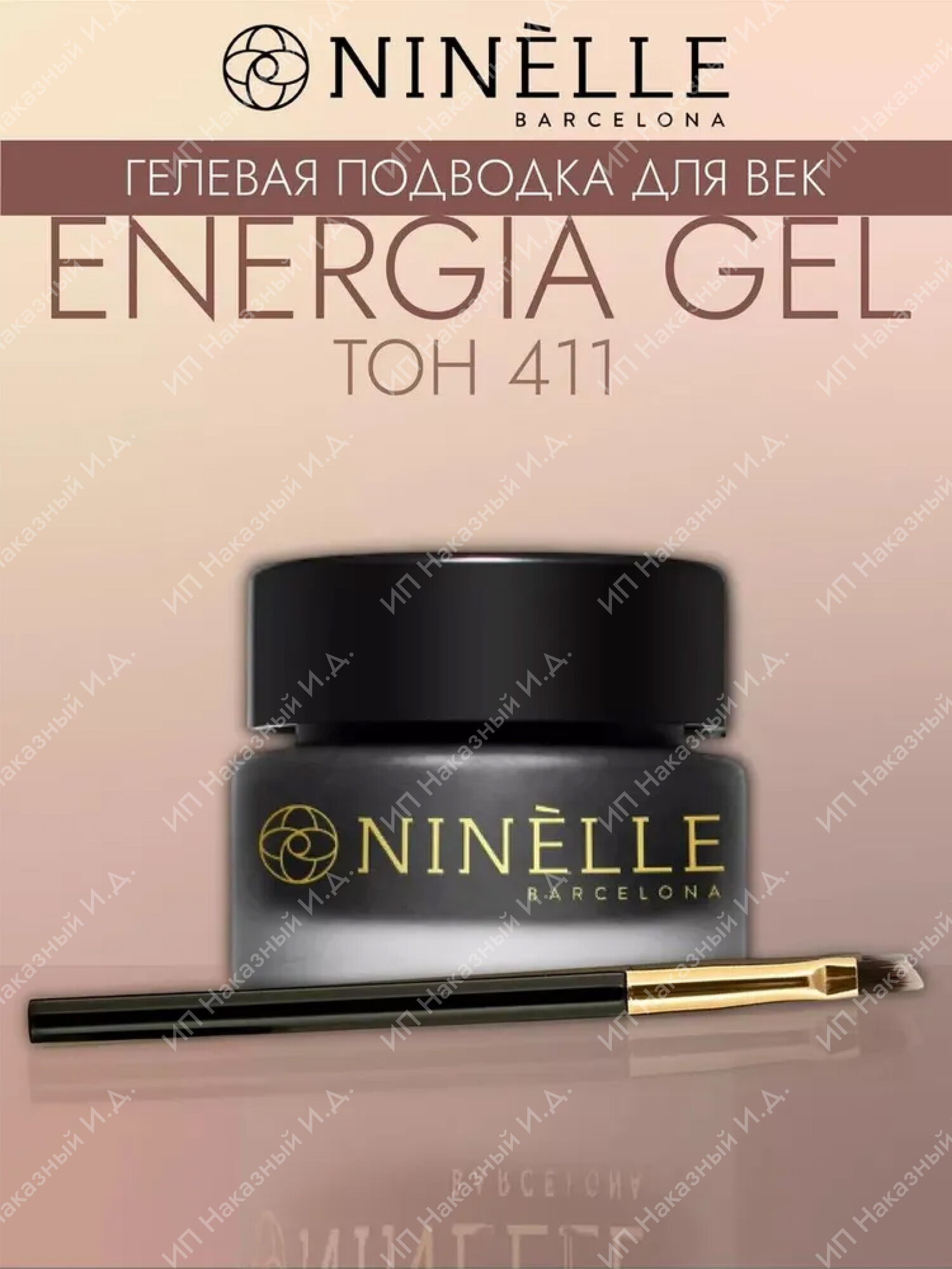 Гелевая подводка Ninelle "Energia", для глаз, черная, водостойкая, 411