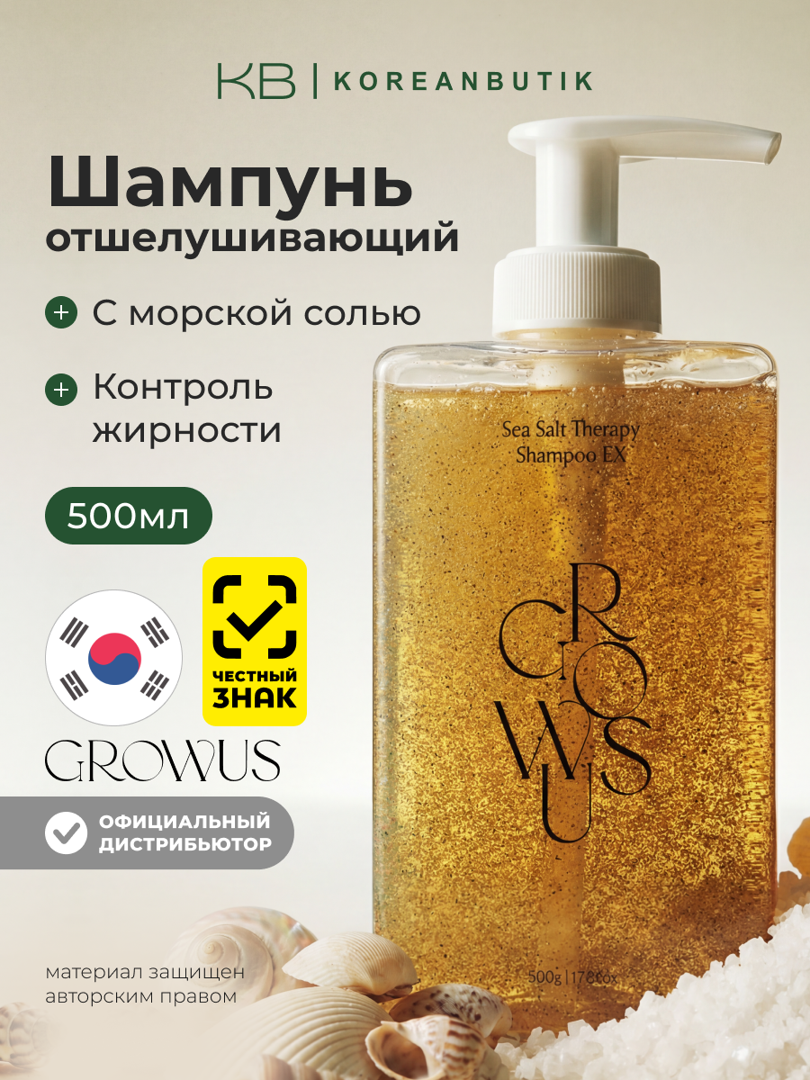 Шампунь с морской солью | GROWUS Sea Salt Therapy Shampoo 500ml