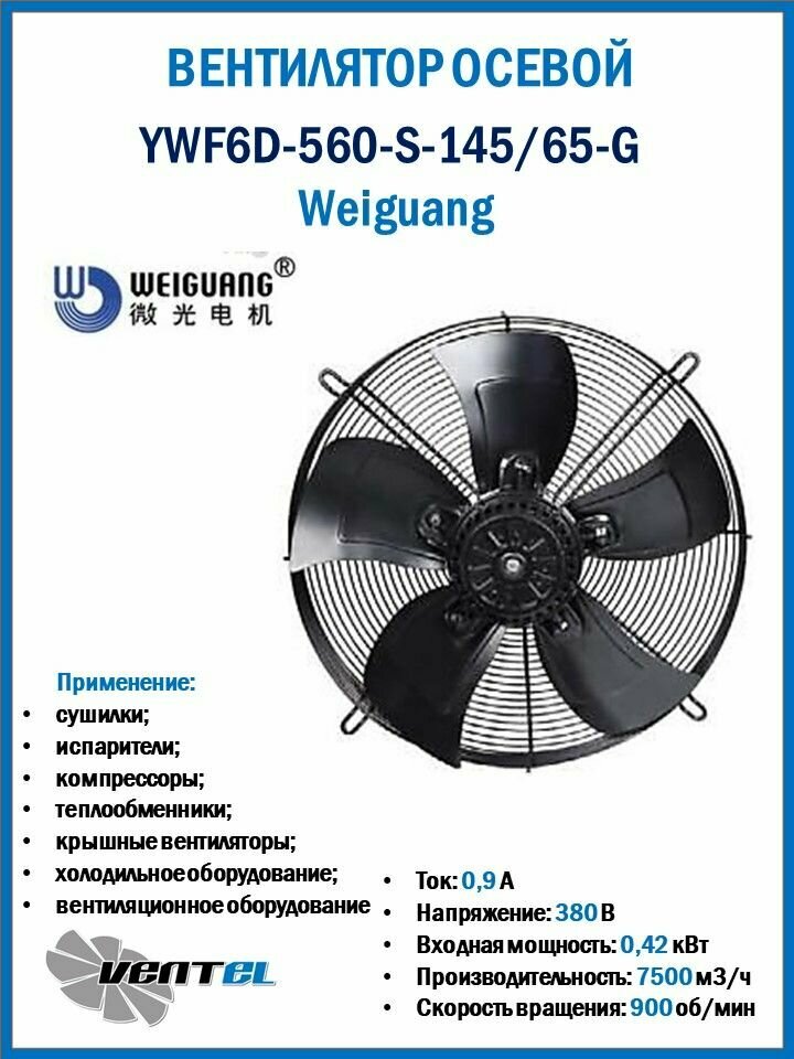 Вентилятор Weiguang YWF6D-560-S-145/65-G