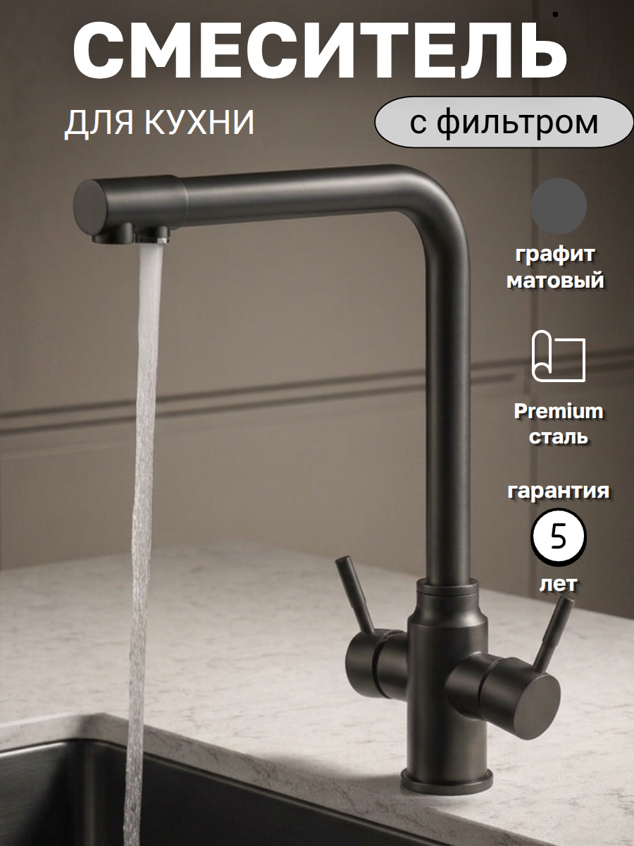 Смеситель для кухни с фильтром для питьевой воды, графит матовый