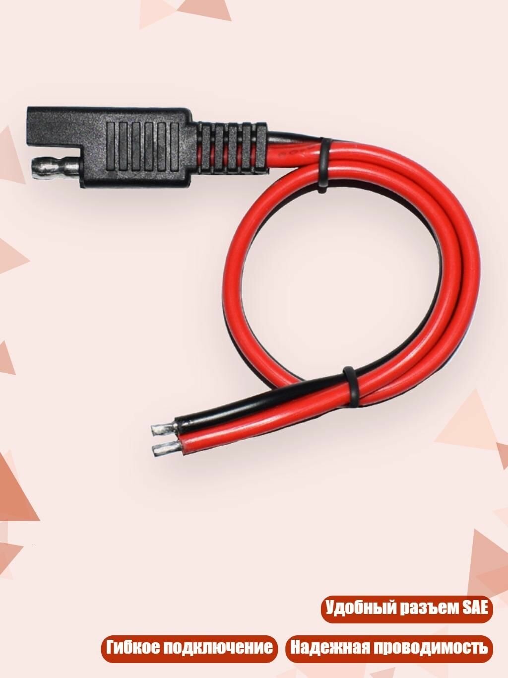 Кабель удлинительный 14AWG с быстрым разъемом SAE для грузовика, - 0,3 метра