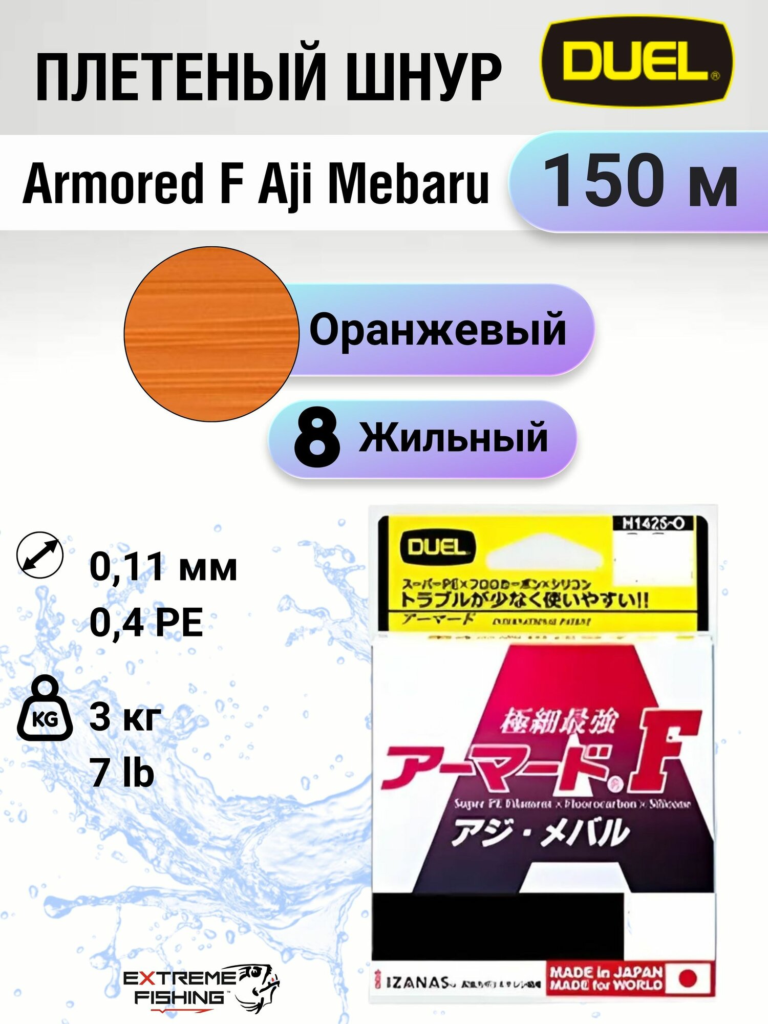 Шнур Duel Armored F Aji Mebaru, 150м, 7lb, #0.4, Orange