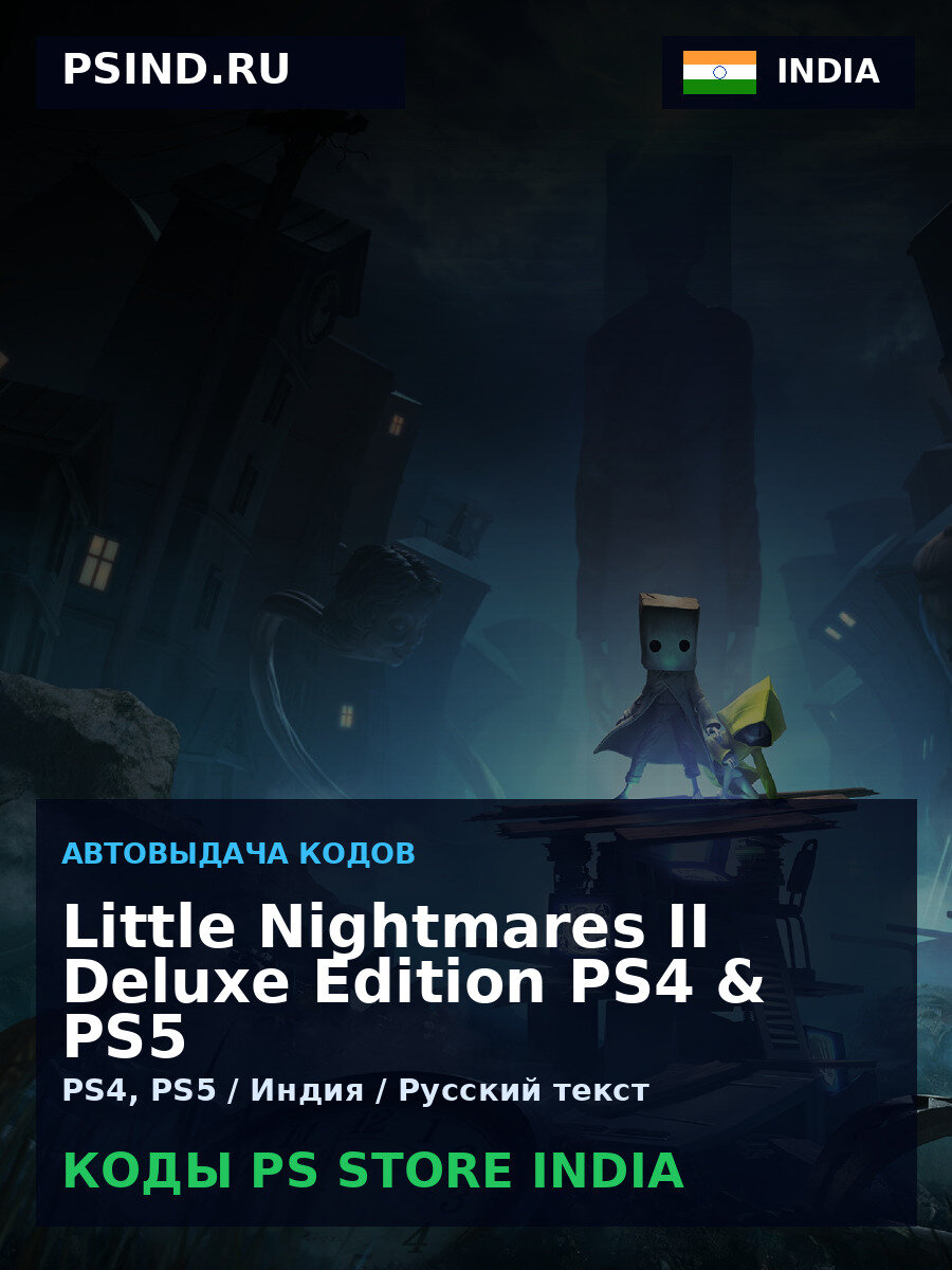 Little Nightmares II Deluxe Edition PS4 & PS5 PS4, PS5 — PlayStation Store Индия, цифровая версия