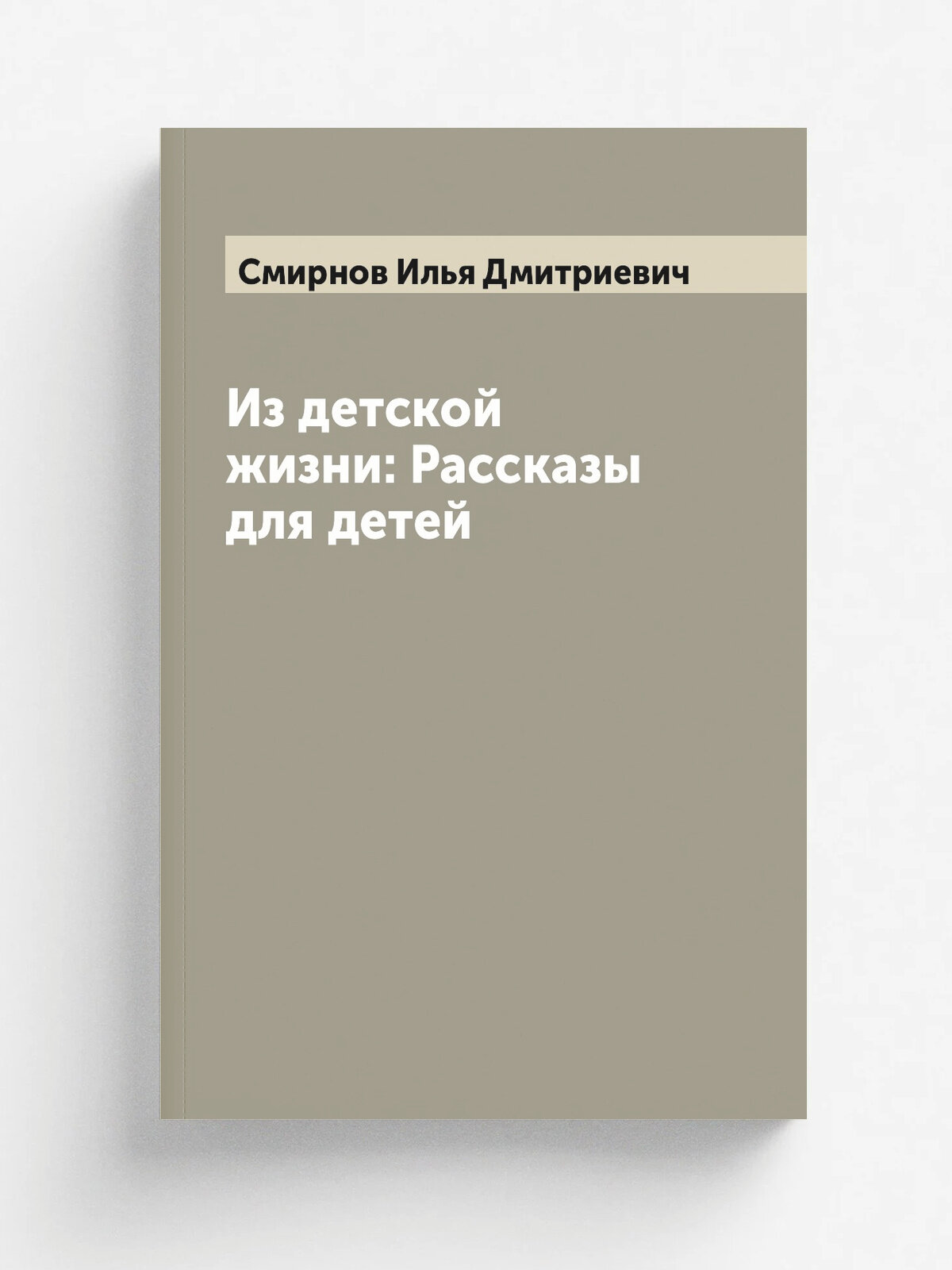 Из детской жизни: Рассказы для детей