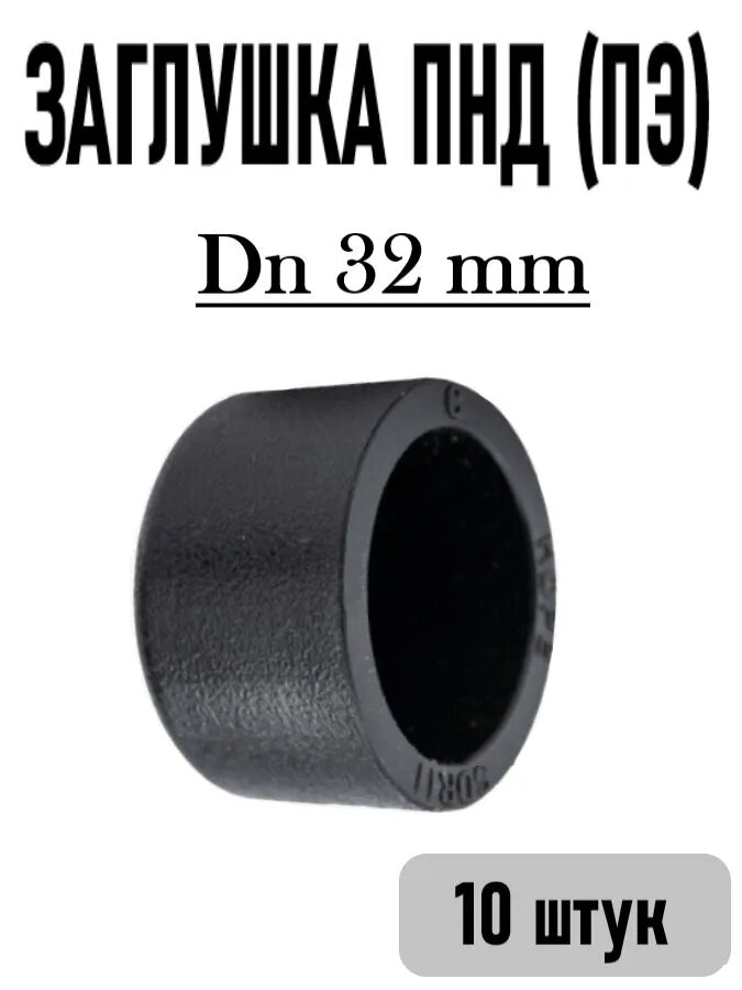 Заглушка для ПНД труб DN 32 mm, под сварку (пайку), 10 шт