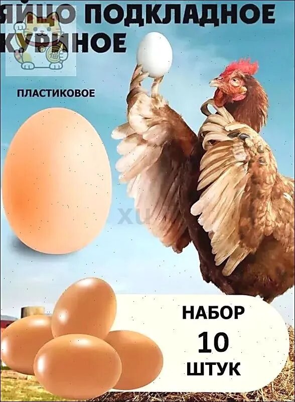 Муляж куриного яйца, Пластиковое куриное яйцо для кур-несушек, искусственное подкладное яйцо 10шт пр-во Турция