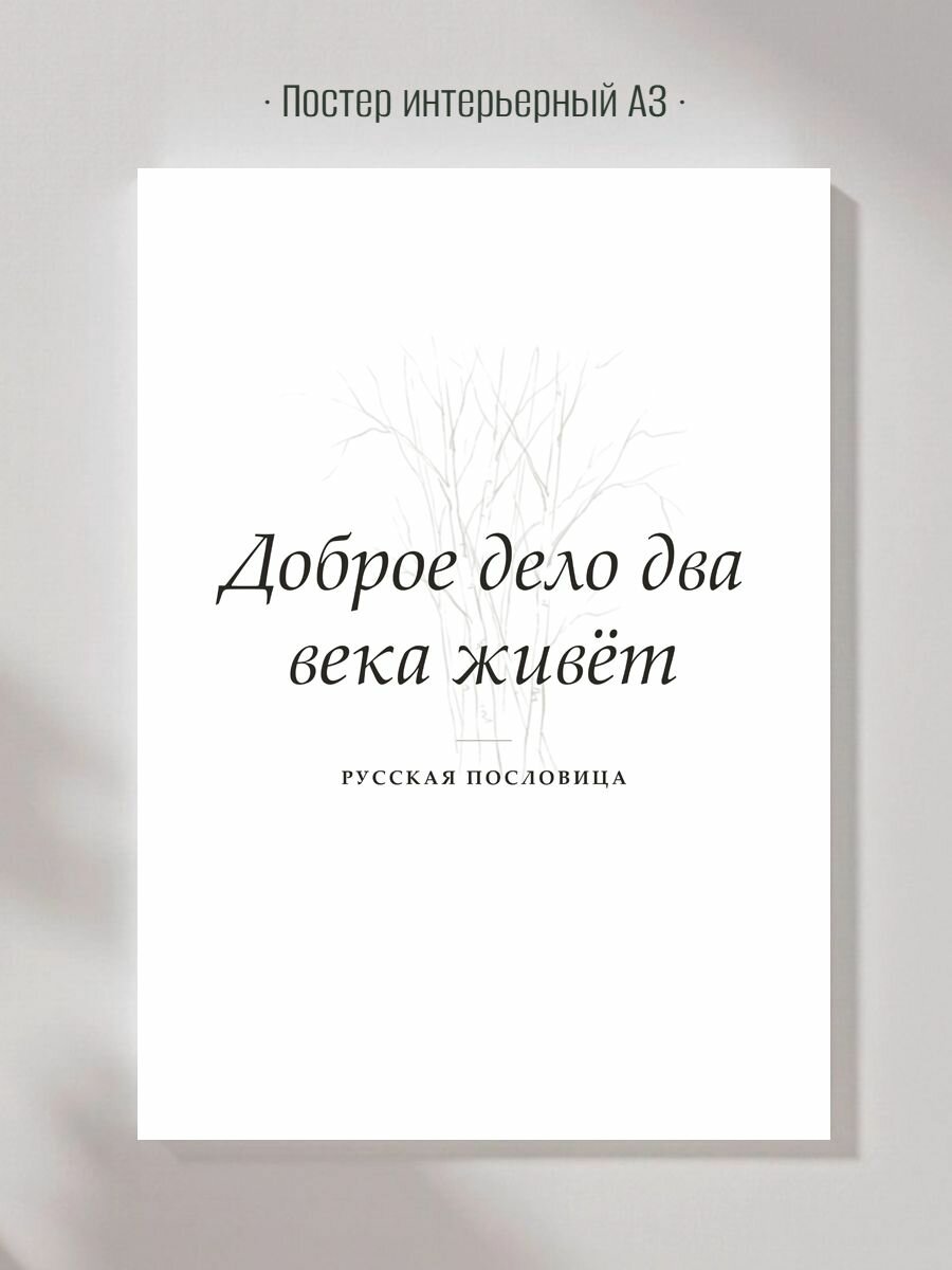 Постер русская пословица Доброе дело два века живёт A3 30x42 см интерьерный