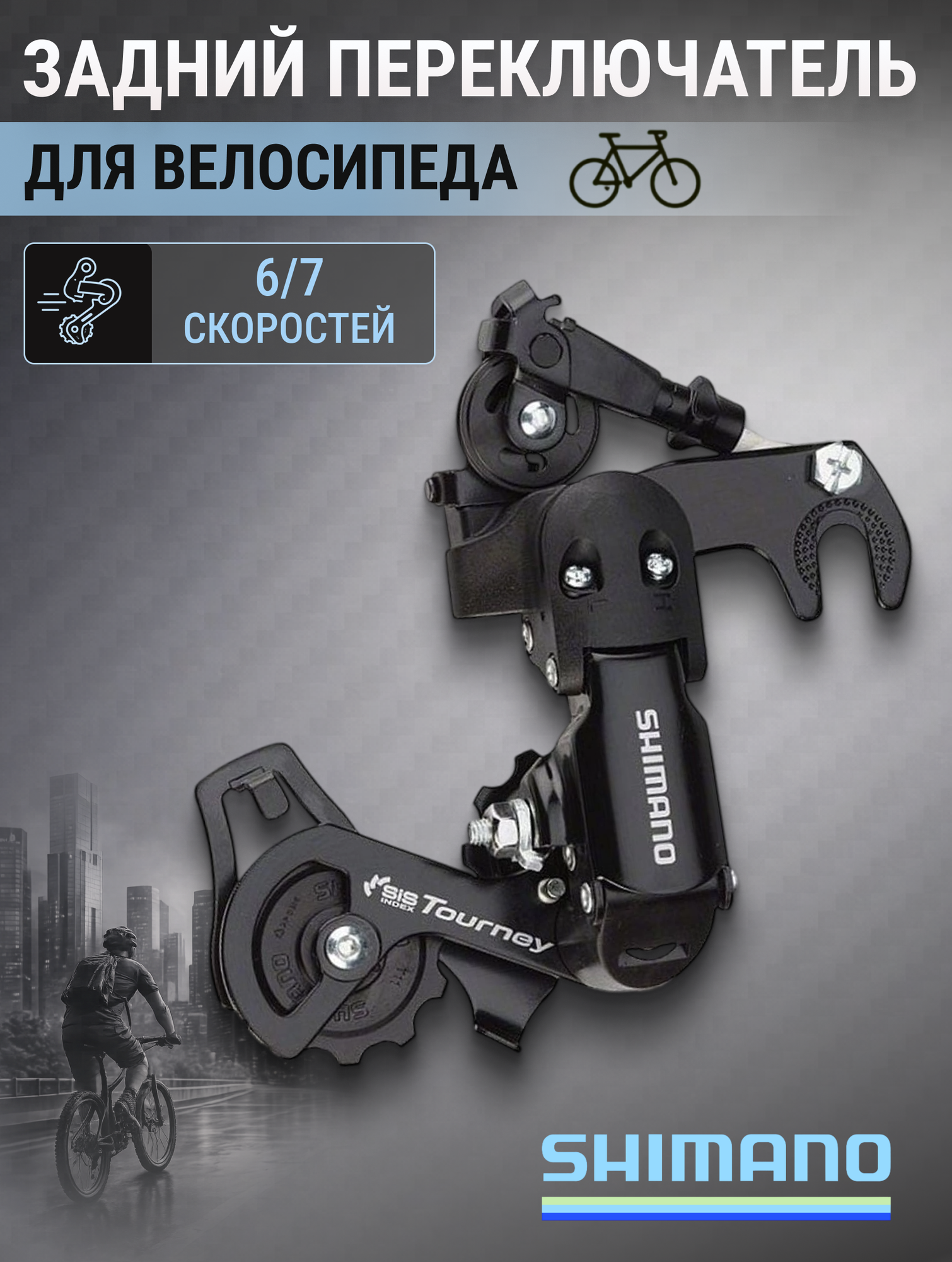 Переключатель скоростей задний для велосипеда Shimano Tourney FT35 короткая лапка для 1x6/7 скоростей крепление на ось