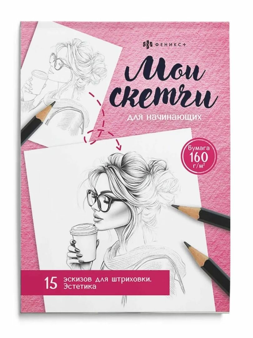 Книжка-раскраска для детей. Серия "Мои скетчи" эстетика