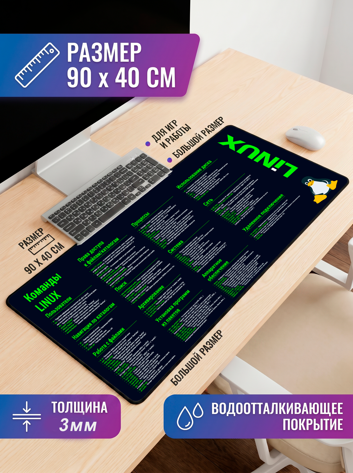 Kovrik-komp "linux главные команды на русском", Коврик для мыши 90х40 см, игровой, для рабочего стола, нескользящий, влагонепроницаемый, толщина 3 мм