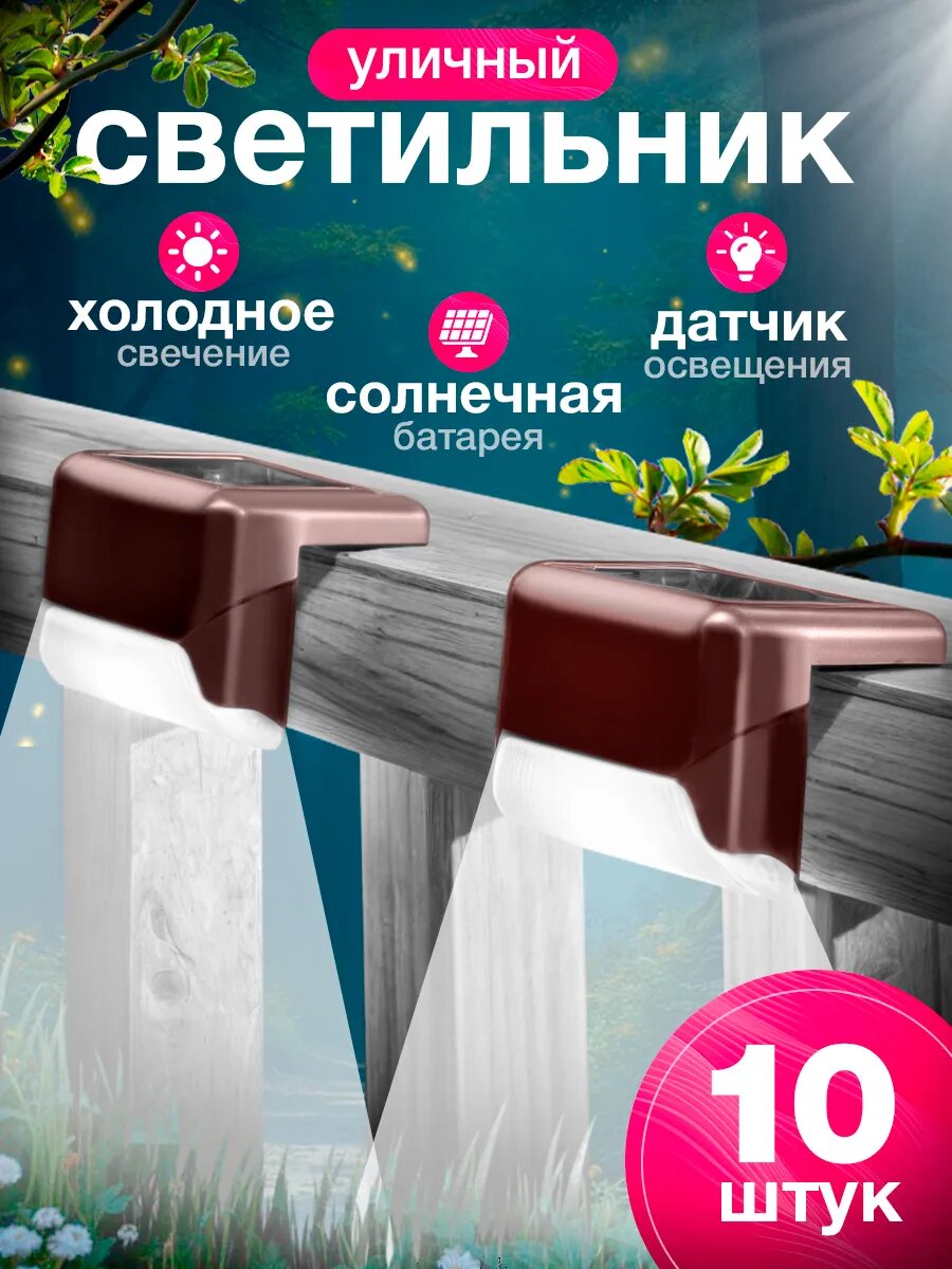 Светильник LIGHTINGTON, для забора, датчик освещения, на солнечной батарее
