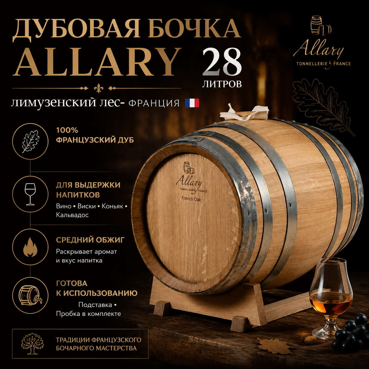 Дубовая бочка 28 л Allary (лимузенский дуб) Франция