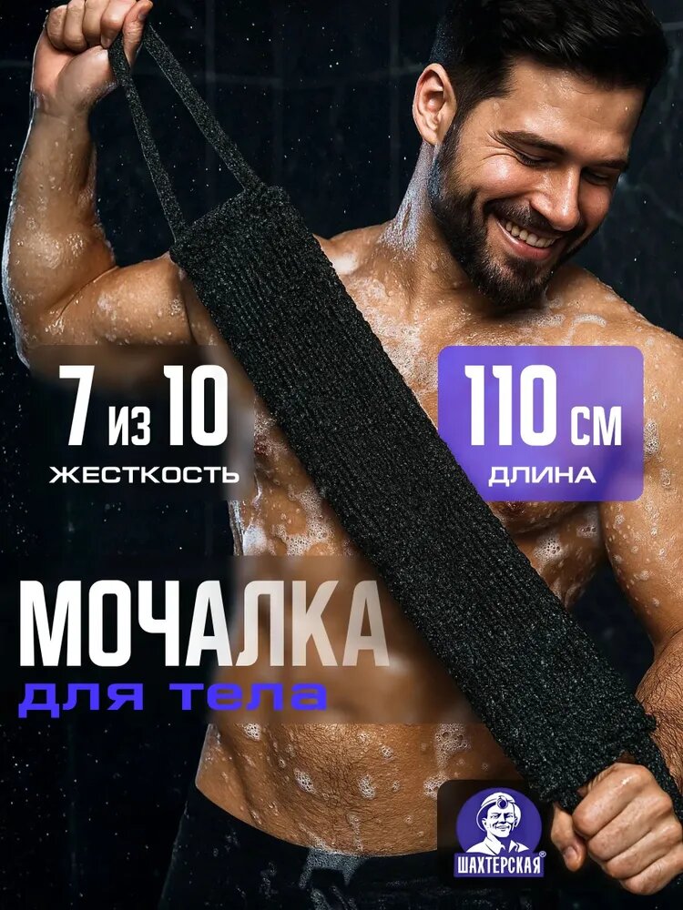 Мочалка для тела, мужская жесткая вехотка с ручками, 110 см Шахтерская