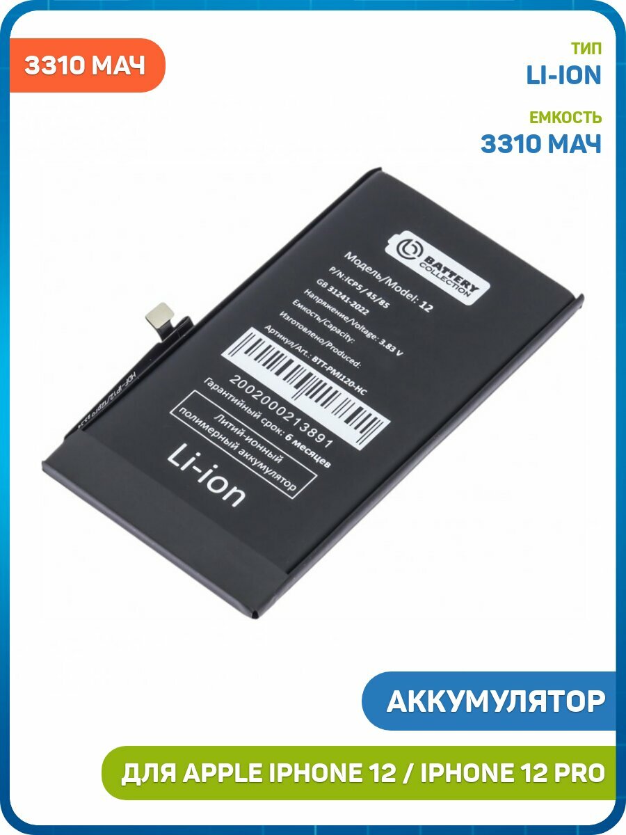 Аккумулятор Battery Collection для Apple iPhone 12 / iPhone 12 Pro (не требуется прошивка / усиленный) (скотч + отвертка) 3310 мАч