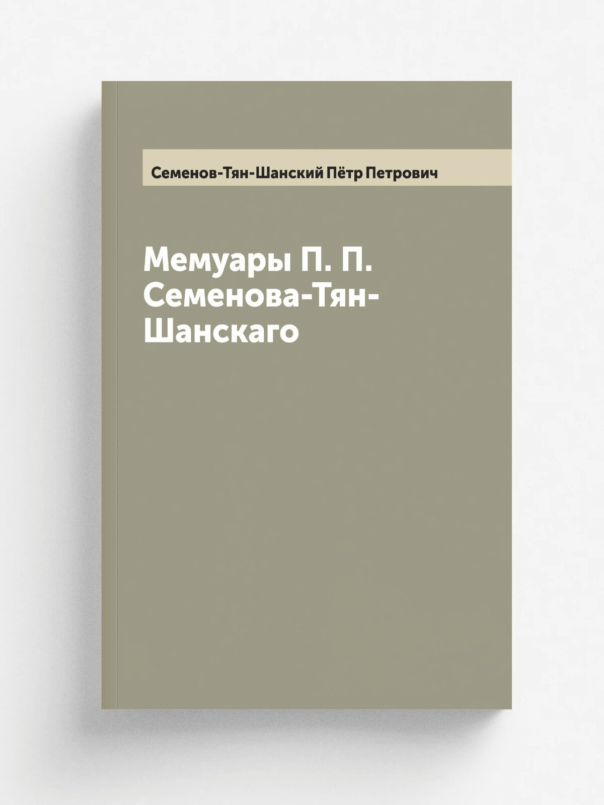Мемуары П. П. Семенова-Тян-Шанскаго