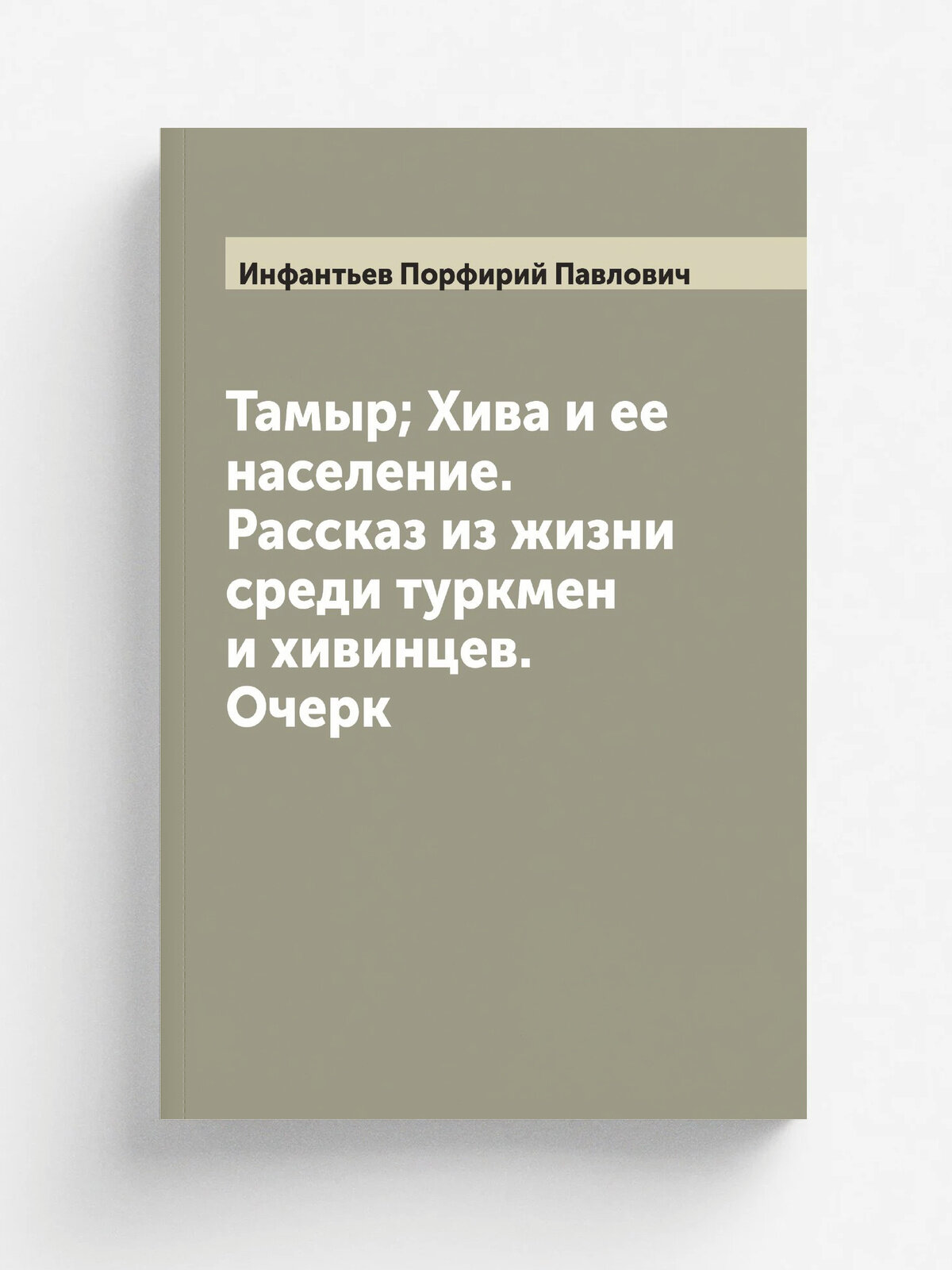Тамыр; Хива и ее население. Рассказ из жизни среди туркмен и хивинцев. Очерк