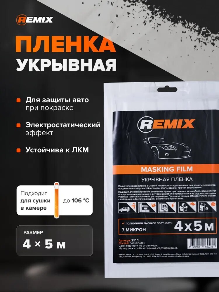 Пленка укрывная для ремонта 4 х 5 м 7 мкм REMIX / маскировочная малярная защитная, электростатический эффект, устойчива к ЛКМ
