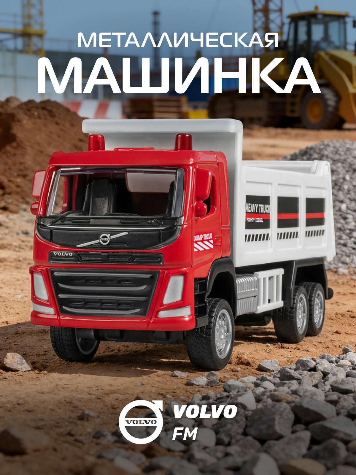 Машинка металлическая инерционная ТМ Автопанорама, VOLVO FM "Грузовик", М1:72, красный, JB1251645