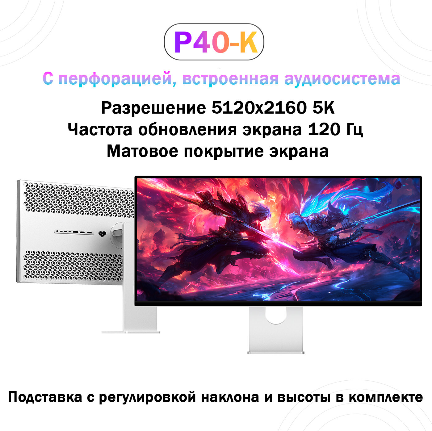 Монитор игровой Kuycon P40-K 5K / 120 Гц / 40 дюймов / 5120х2160 / с перфорацией / с регулировкой наклона и высоты