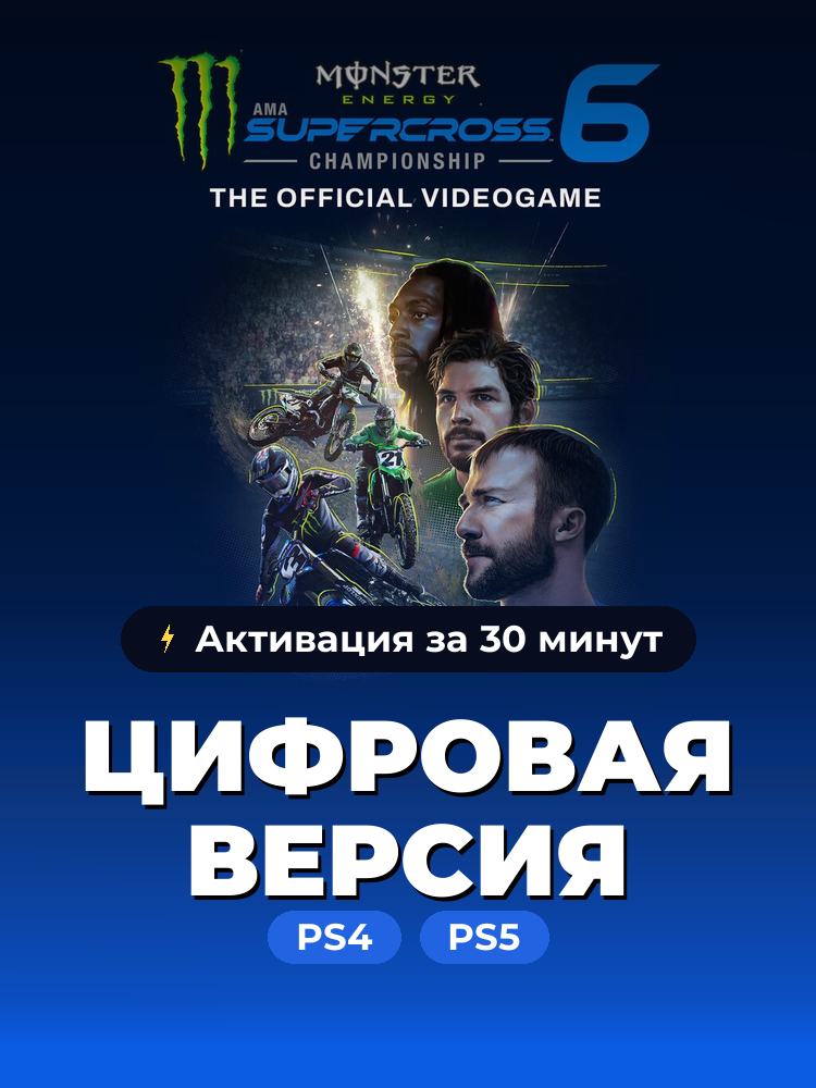 Игра Monster Energy Supercross - The Official Videogame 6 PS4 & PS5 для PlayStation 4, цифровая версия, без диска