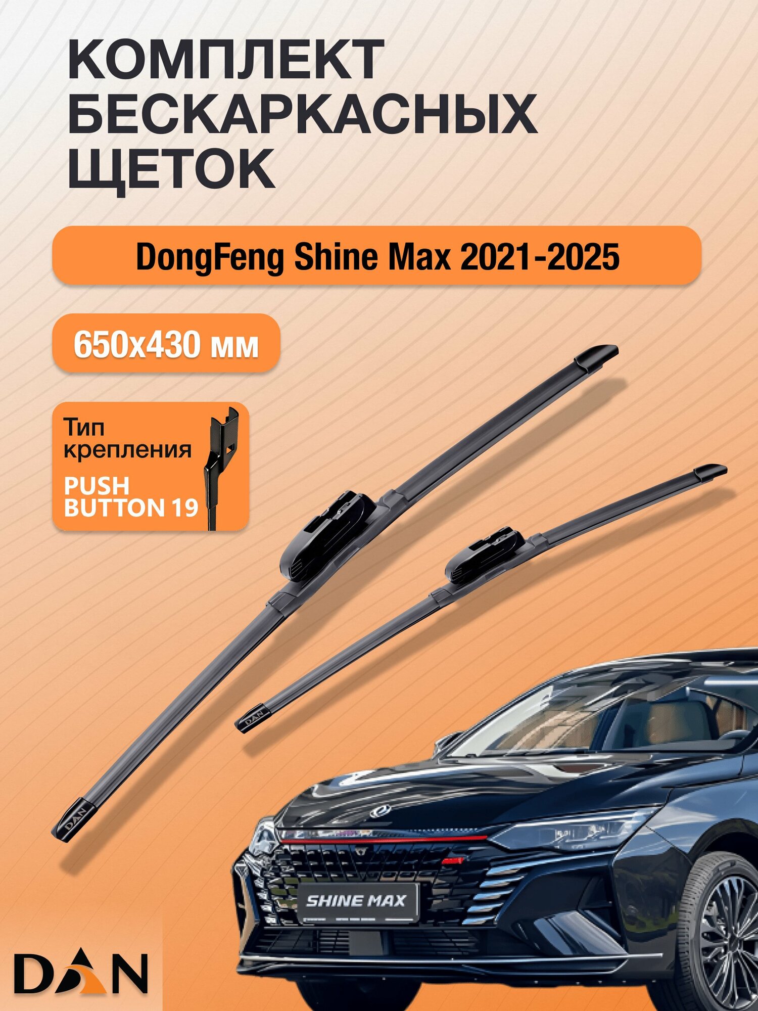Дворники бескаркасные для DongFeng Shine Max / 2021 - 2026 / Комплект щеток 650 430 мм Донг Фенг Шайн Макс