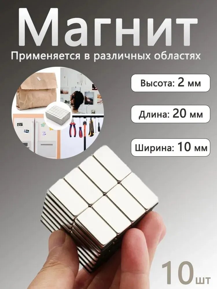 Магниты прямоугольные 20x10x2 мм (10 шт) , магниты для мебели, DIY, крепления полок и декора(20x10x2,10, серебристый)