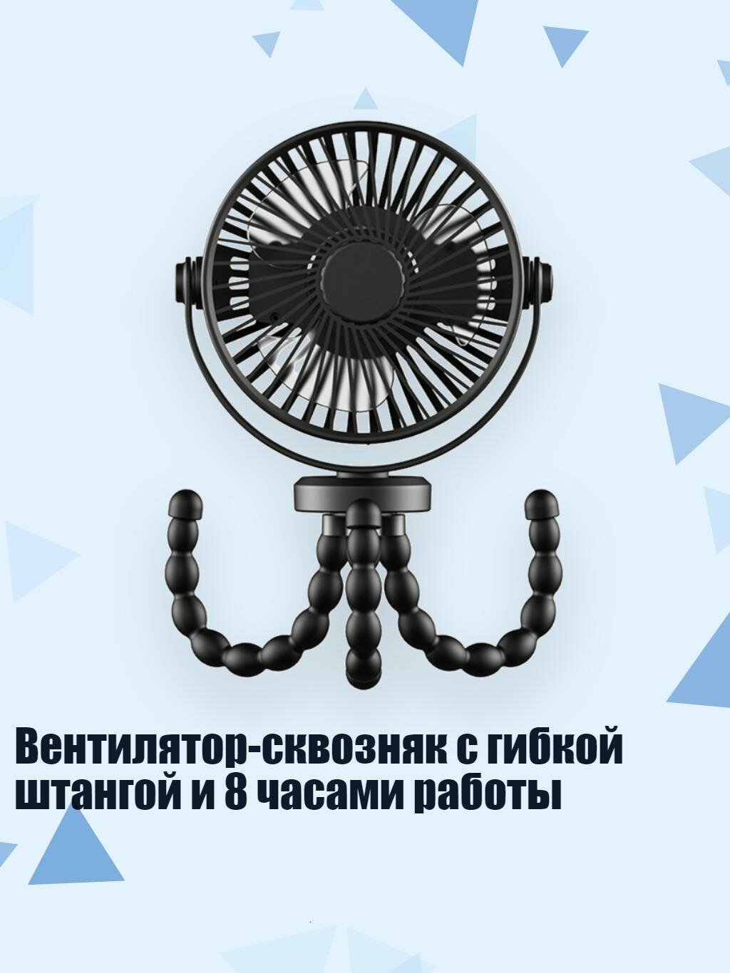 Вентилятор-сквозняк с гибкой штангой и 8 часами работы, Черный