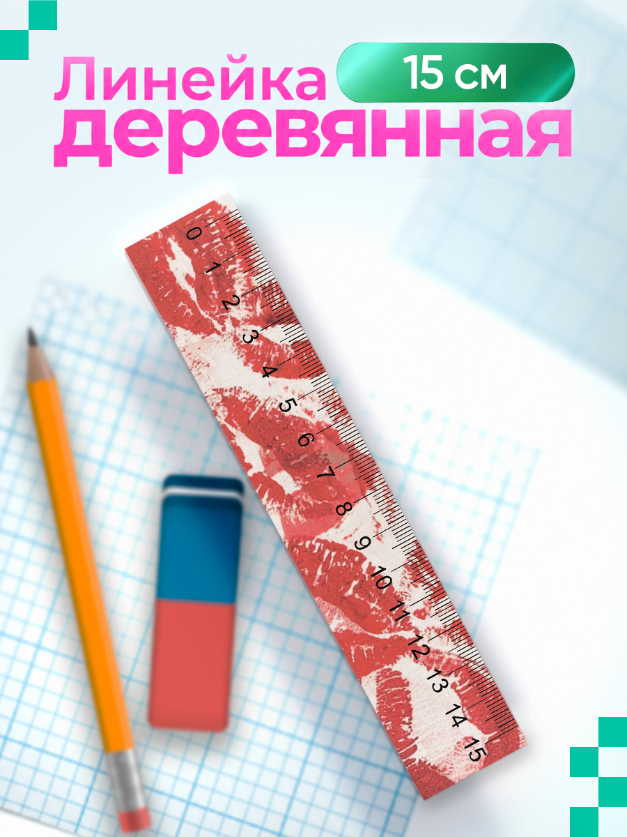 Канцелярия для школы линейка 15 см ZEKEKS Поцелуи, экологичный