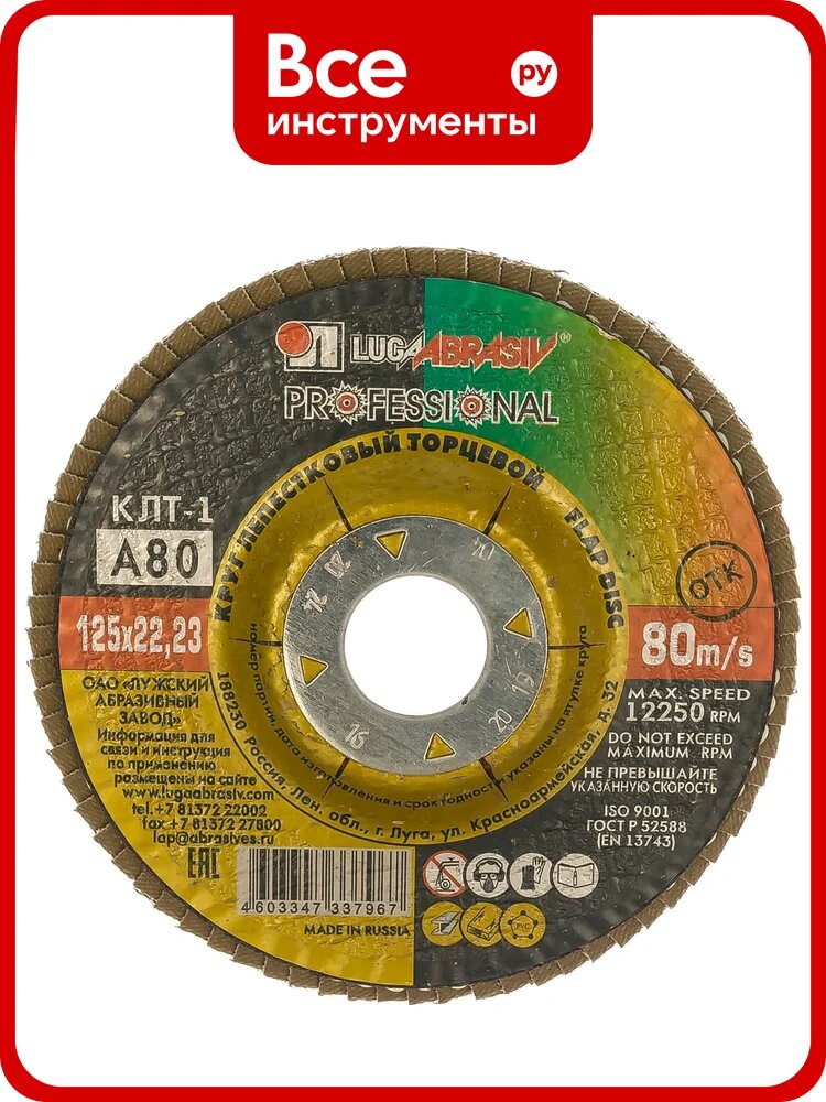 Круг лепестковый торцевой плоский КЛТ1 (125х22 мм; А 80; 14А 20/P80) Луга 4603347337967