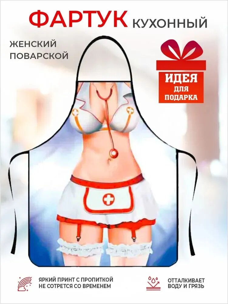 Фартук кухонный 1шт, Медсестра