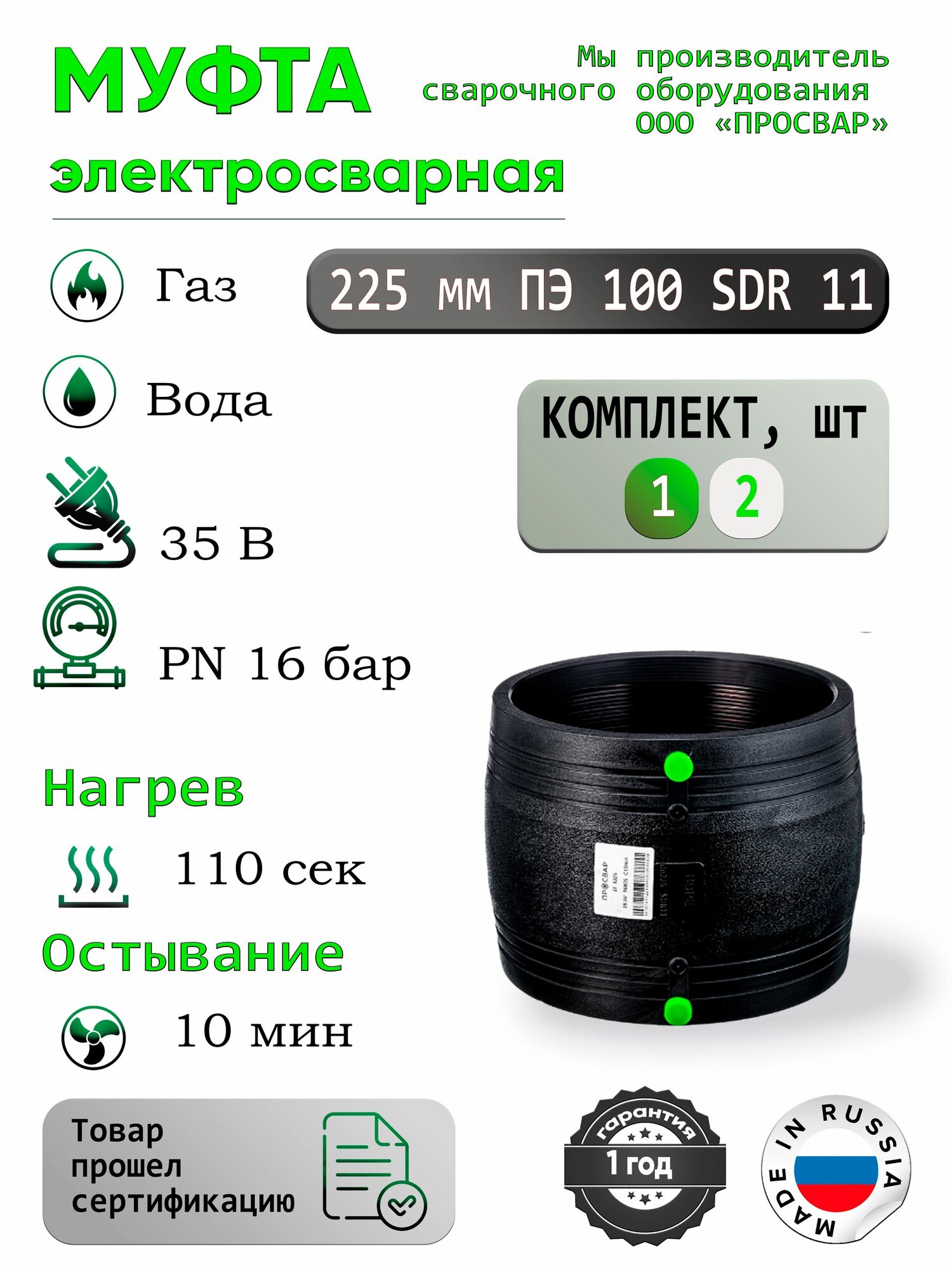 Муфта электросварная ПРОСВАР 225 мм ПЭ 100 SDR 11