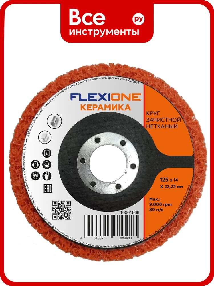 Круг зачистной нетканый 125x14x22 мм керамика Flexione 10001868, для чрезвычайно агрессивной обработки