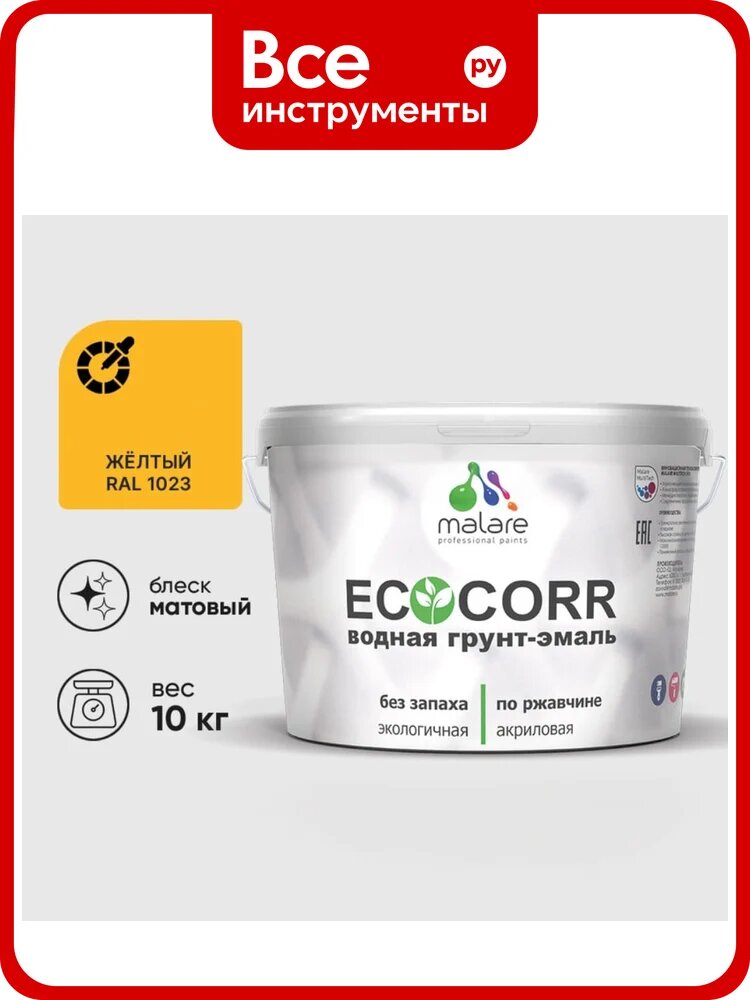 Грунт-Эмаль 3в1 MALARE EcoCorr для металлических поверхностей, акриловая быстросохнущая без запаха, матовая, желтая, 10 кг ГЭЭКОЖЕЛМ1000