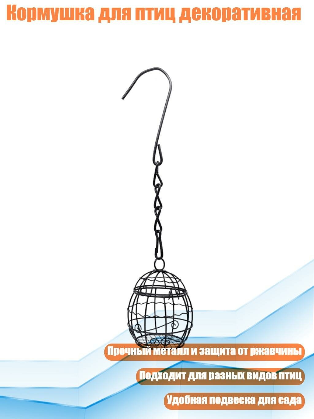 Кормушка для птиц декоративная, Черный