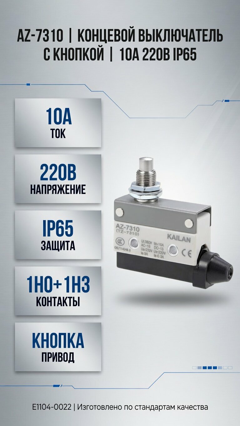 Концевой выключатель АZ-7310 кнопочный толкатель 10А 1НО+1НЗ IP65 энергия