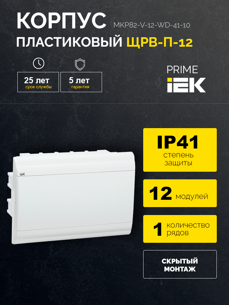 Корпус пластиковый ЩРВ-П-12 модулей встраиваемый белый/белая дверь IP41 PRIME IEK