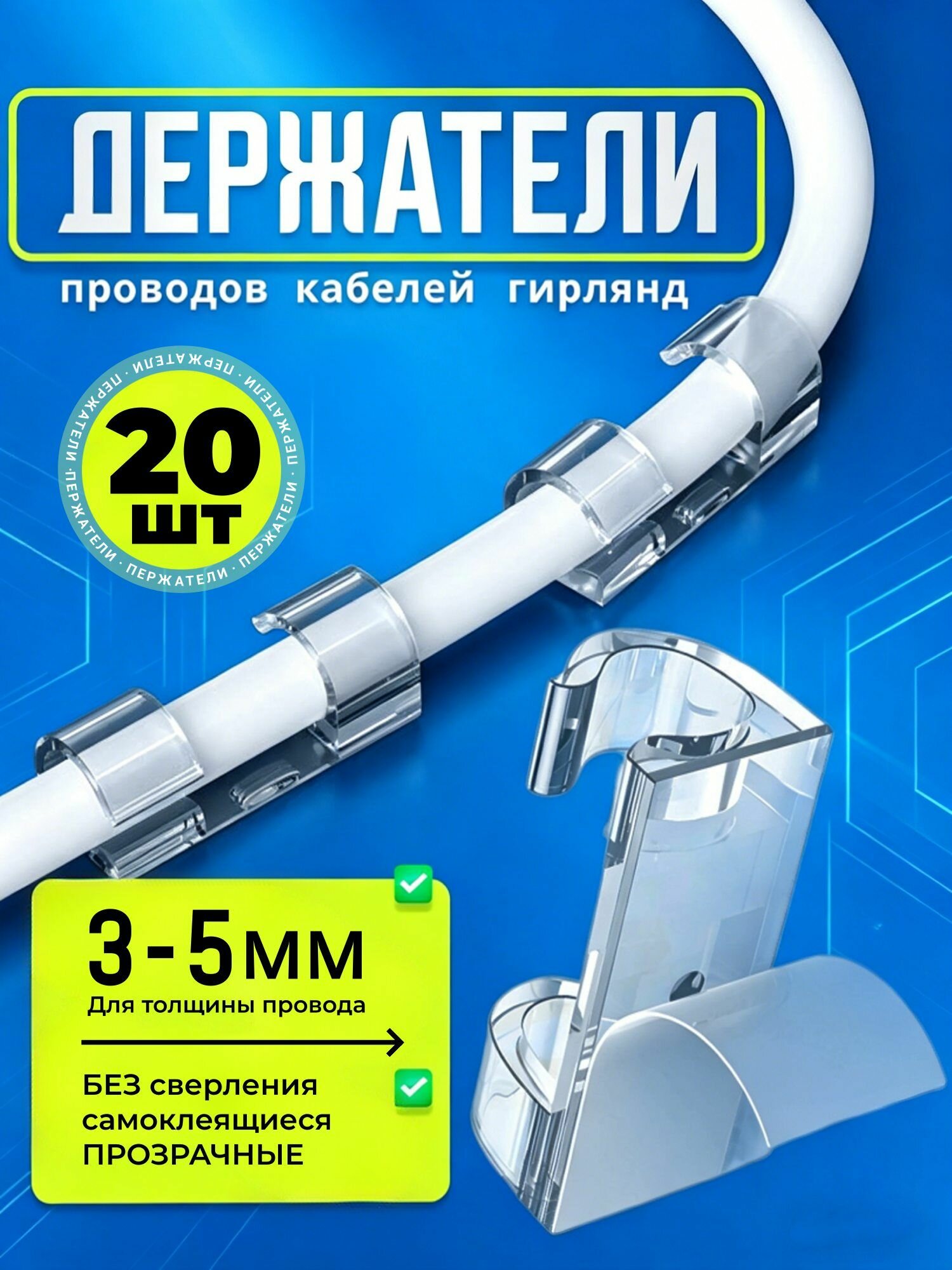Клипсы для крепления интернет кабеля, самоклеящиеся держатели для проводов 3-5 мм, прозрачные, 20 шт, для стен и плинтусов для кабеля самоклеящиеся для стен прозрачные