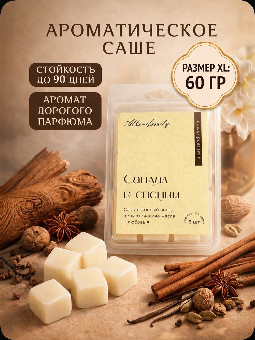 Саше для шкафа ароматическое сандал И специи ; Ароматизатор для шкафа 6 шт Alkari Candles ароматическое саше набор 6 штук