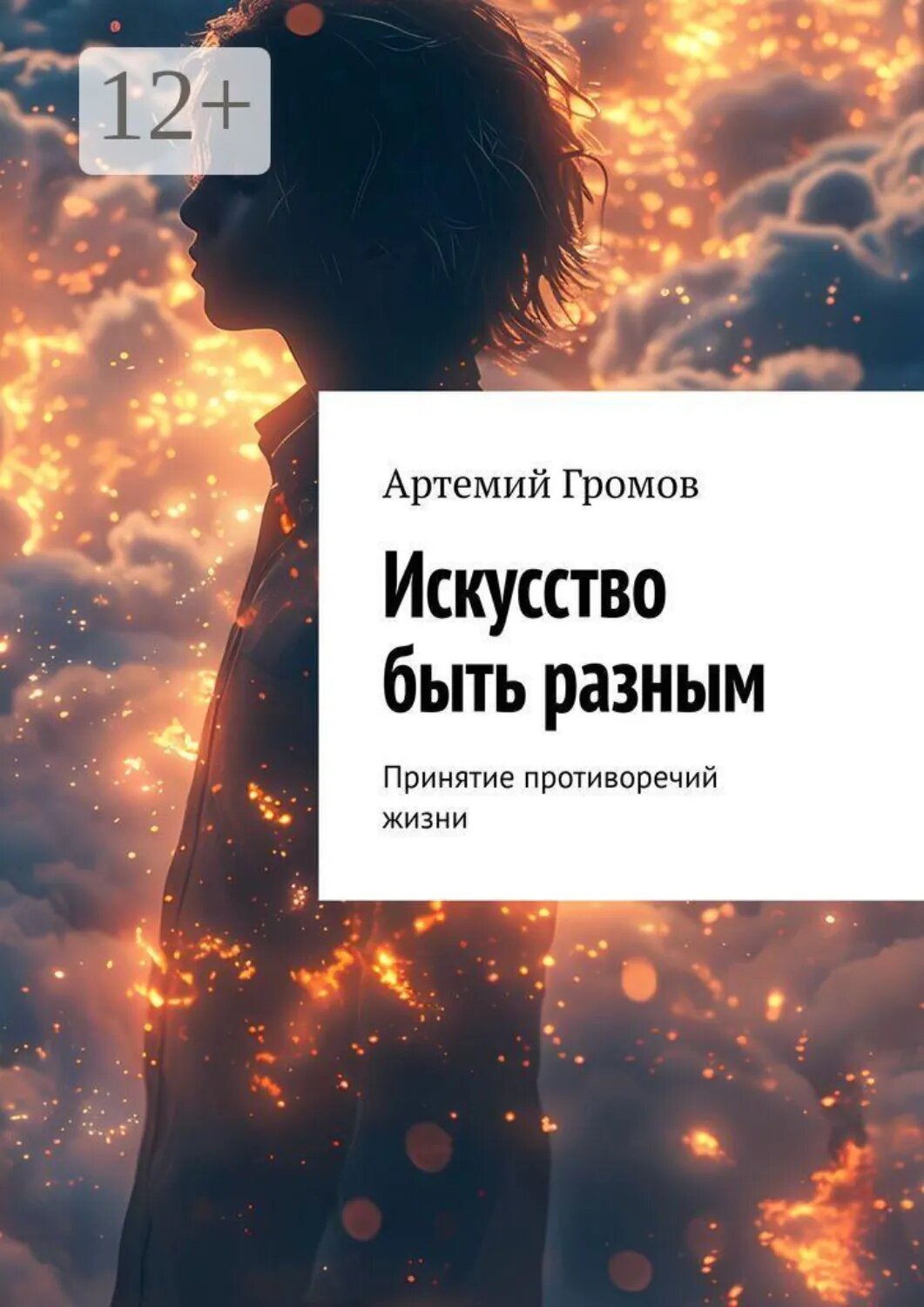 Искусство быть разным. Принятие противоречий жизни [Цифровая книга]