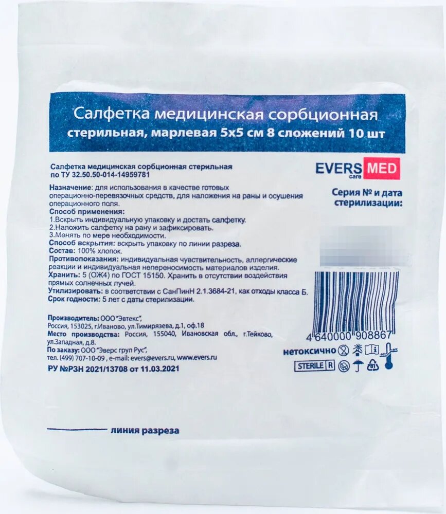 EversMed / ЭверсМед Салфетки медицинские стерильные сорбционная из марли 8 слоев 5х5см 10шт. / ватно марлевая повязка