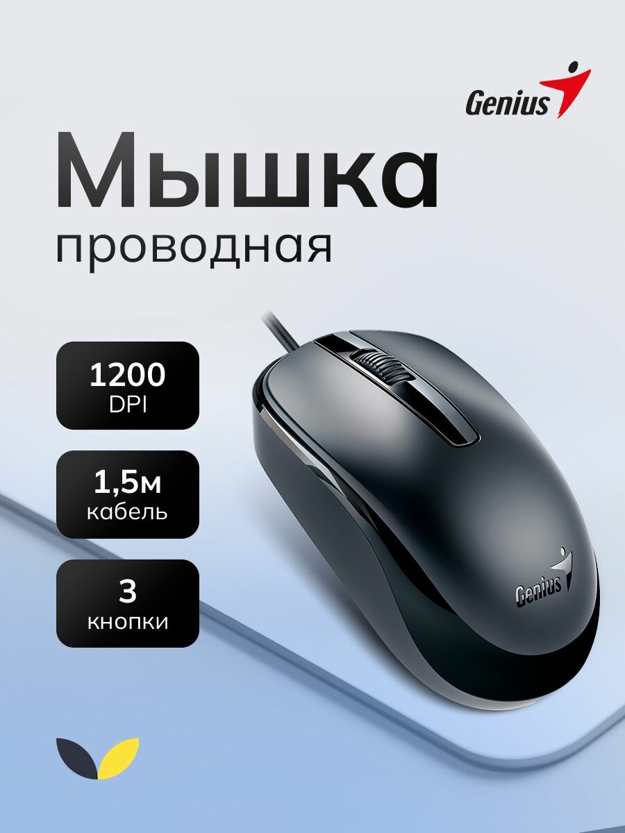 Мышка для компьютера проводная, Genius DX-120