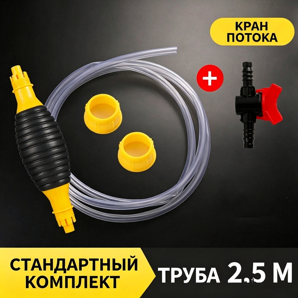Ручной сифон для перекачки масла и бензина с регулирующим краном, шланг 2,5 м