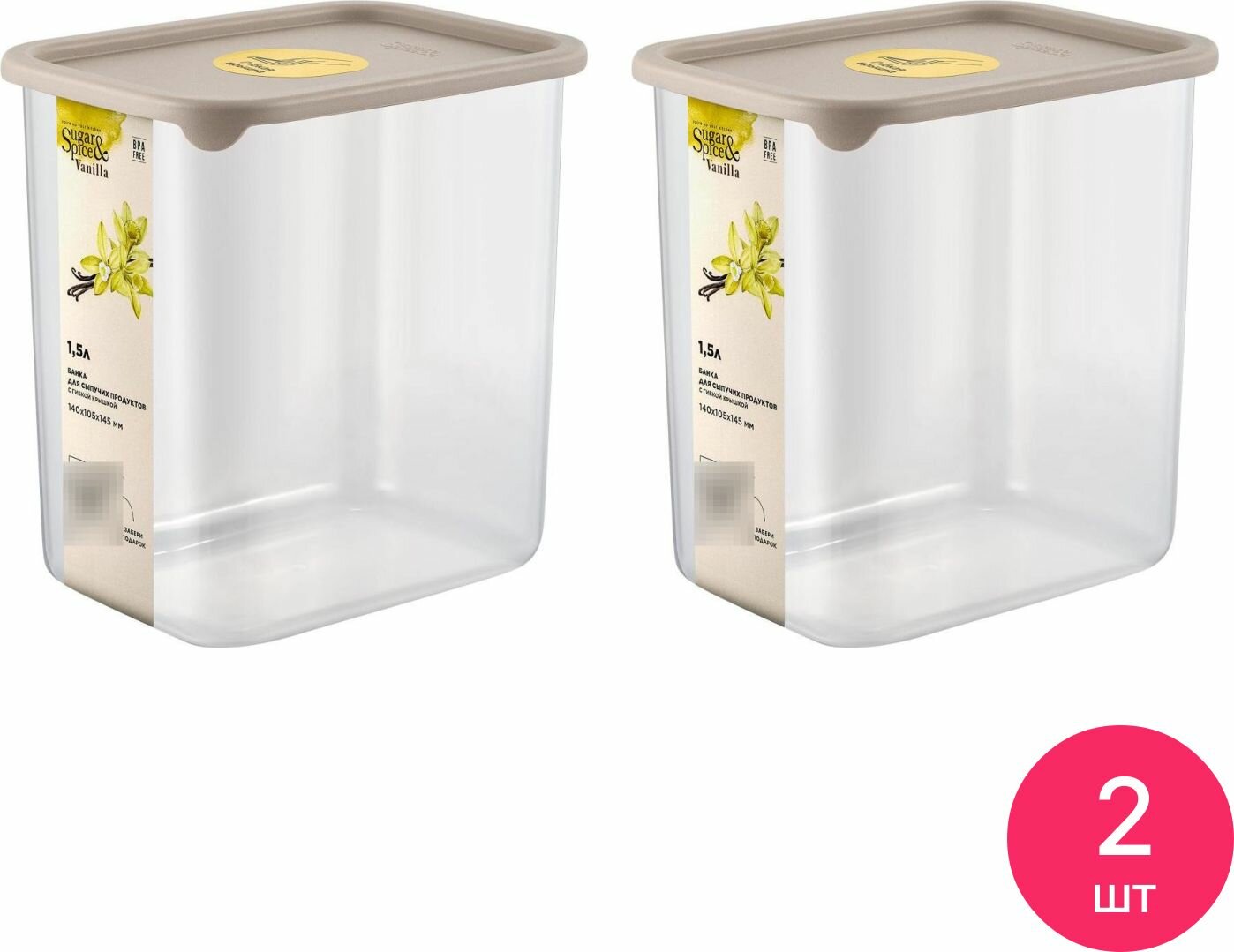Банка для сыпучих продуктов Sugar&Spice Vanilla пластиковая, с гибкой крышкой, трюфель, размером 140х105х145мм, объемом 1.5л / емкости для хранения (комплект из 2 шт)